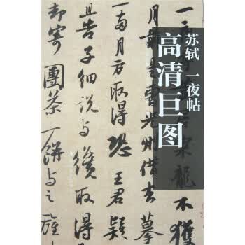 苏轼 一夜帖高清巨图【正版图书，放心下单】