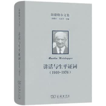 海德格尔文集：讲话与生平证词