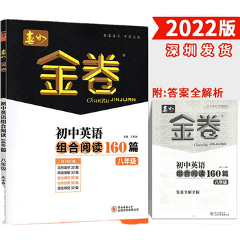 2022春深圳春如金卷初中英语组合阅读160篇八年级完形填空阅读理解短文填空信息匹配语法填空 八下英语160篇