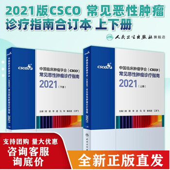 【正版RT】 csco指南2021套装上下册 常见恶性肿瘤诊疗合订本中国临床肿瘤学会抗癌治疗胃肺肝甲状腺