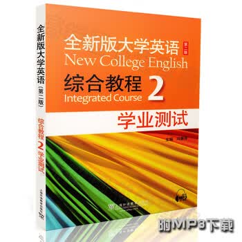 新世纪大学英语综合教程2学业测试第二版学生用书戴炜栋编著大学英语综合教程第二册高等院校大学英语专业本