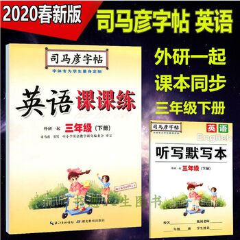 英语课课练小学外研版一起点三年级上册下册同步练字帖 三年级下册