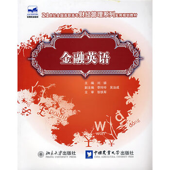 21世纪全国高职高专财经管理系列实用规划教材金融英语 刘娣