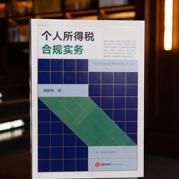 个人所得税合规实务  唐阳琴著  法律出版社