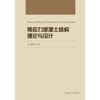 现货预应力混凝土结构理论与设计