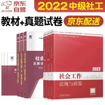 社工中级教材2022 社会工作者中级2022教材+真题详解与全真题库 中级社会工作实务+综合能力+法规与政策 6本套中国社会出版社