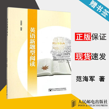 英语新题型阅读 范海军 北京邮电大学出版社