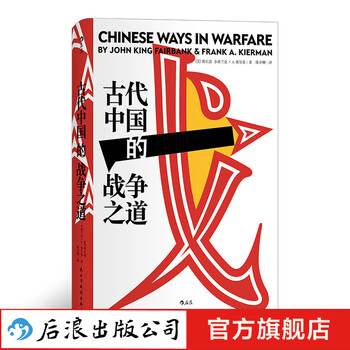 汗青堂丛书030·古代中国的战争之道 费正清主编经典战役战争思想汉学研究文化历史军事史书籍  后浪