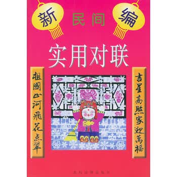 新编民间实用对联 余悦 农村读物出版社【正版图书】