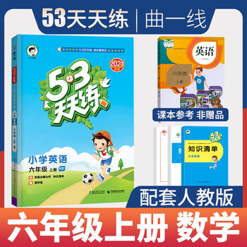53天天练六年级上册同步训练五三天天练同步练习册5.3天天练6上册同步测试卷 六年级上册 英语 人教版