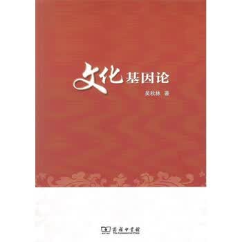 文化基因论 吴秋林【正版书】