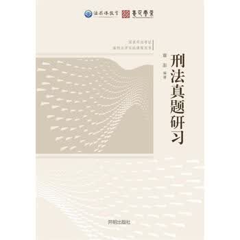 刑法真题研习 章澎 著 开明出版社 9787513132176