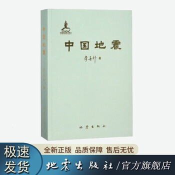 正版 中国地震 第二版 李善邦著 地震出版社