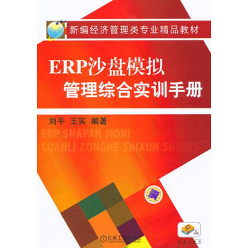 ERP沙盘模拟管理综合实训手册 9787111309543