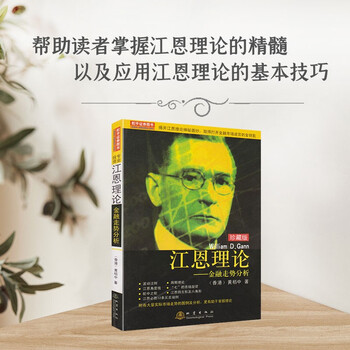 江恩理论（珍藏版）金融走势分析 黄栢中首位将江恩理论引入国内的大师 证券机构交易员炒股票书籍