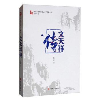 文天祥传/中国专业作家传记文学典藏文库·郭晓晔卷