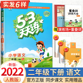 【科目可选】2022新版53天天练二年级下册语文数学人教版5.3天天练部编版同步练习题册五三天天练随堂练习测试卷 二年级下册 语文 人教版
