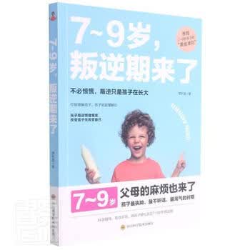 7-9岁叛逆期来了家教教育家庭教育图书