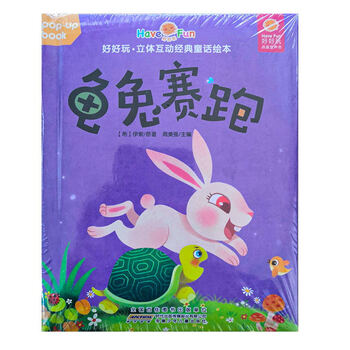 好好玩立体互动经典童话绘本龟兔赛跑
