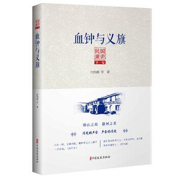 民国演讲第一编：血钟与义旗