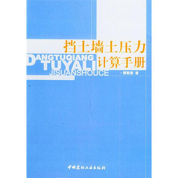 挡土墙土压力计算手册 顾慰慈 著