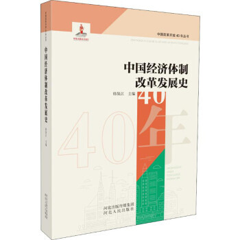 中国经济改革发展史 韩保江 河北人民出版社