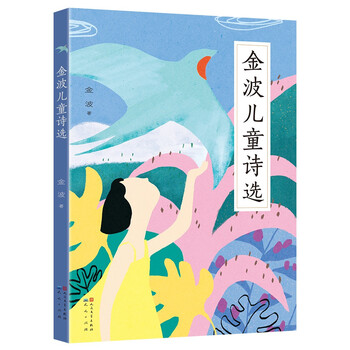 金波儿童诗选（金波老师的诗歌富有节奏感和韵律感，多篇诗歌入选小学教材，是孩子们学习的典范）