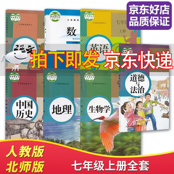 【全新正版】初中人教版七年级上册语文英语道德与法治地理中国历史生物学+北师大版数学书北师版全套7本课本教材教科书