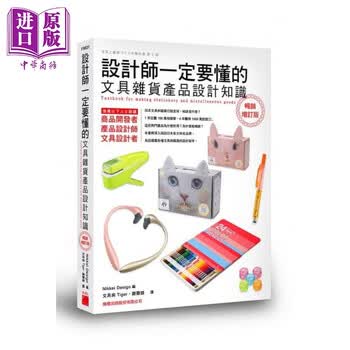 设计师一定要懂的文具杂货产品设计知识 畅销增订版 港台原版 Nikkei Design 旗标
