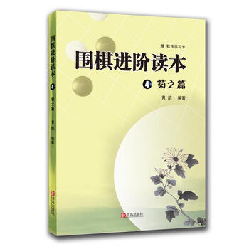 围棋进阶读本 4 菊之篇