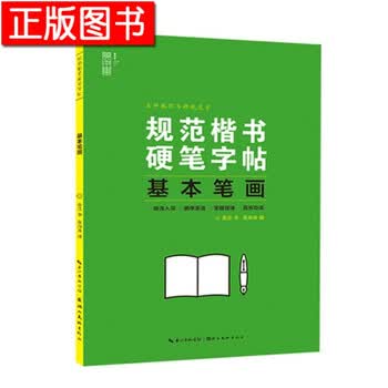 规范楷书硬笔字帖——基本笔画 姜浩 著 湖北美术出版社