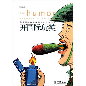 开国际玩笑【正版图书，放心下单】