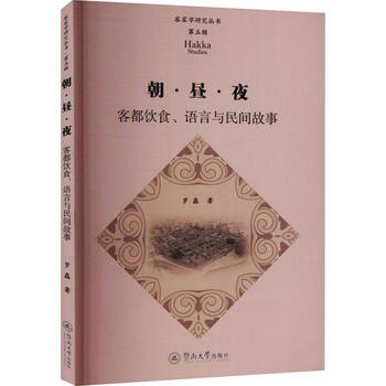 正版当日发货 朝·昼·夜:客都饮食、语言与民间故事  工业技术罗鑫暨南大学出版社