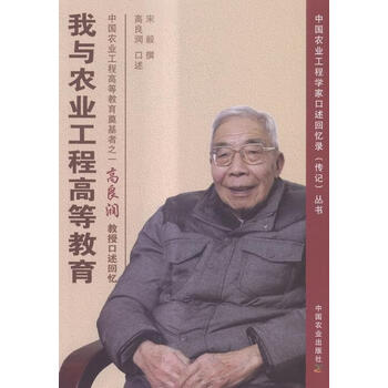 正版当日发货 我与农业工程高等教育:中国农业工程高等教育奠基者之一高良润教授口述回忆 高良润回忆录历