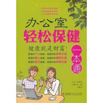 办公室轻松一本通/健身与*/书籍