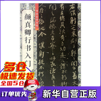 颜真卿行书入门/书法自学丛帖