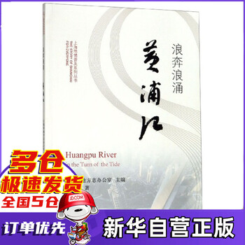 浪奔浪涌黄浦江/上海地情普及系列丛书