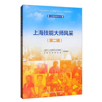 上海技能大师风采（第二辑）/工匠精神宣传丛书