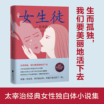 女生徒 太宰治逆行斜阳人间失格作者的书 二十世纪旗手作者新作女性白体作品次性呈现 现当代文学作