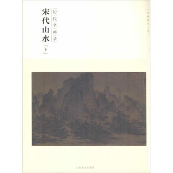 历代名画录 宋代山水(下)