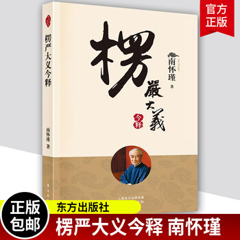 楞严大义今释 南怀瑾著作 禅话中国佛教发展 南怀瑾全集中国哲学国学知识古代知识读物历史随笔哲学经典书