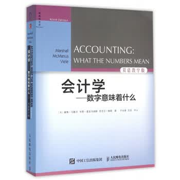 会计学 (美)戴维·马歇尔(David H.Marshall) 等 著;于长春,沈洁 译  第9版,