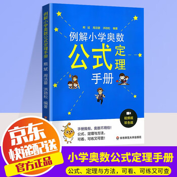 【ZY】小学奥数教练员手册+解题方法大全奥数教程+例解小学奥数公式定理手册数学思维训练专题研读一二三四五六年级优秀生拔尖特训小学数学教师教学用书教案工具书 例解小学奥数公式定理手册