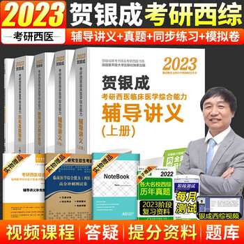 贺银成西医综合2023全套 贺银成考研西医临床医学综合能力辅导讲义真题 贺银成考研西医2023 考研西医综合辅导讲义