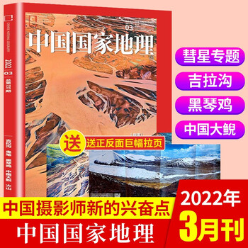 中国国家地理杂志2018年 2021年 2022年1/2/3/4/5月（下单可选择期数）大横断专辑 湖南专辑 江苏专辑 人文历史旅游知识博物君地理百科全书 国家地理知识旅游期刊图书  2022年3月第