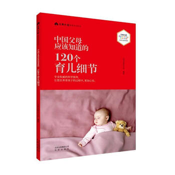 正版 中应该知道的120个育儿细节父母杂志社9787200129632