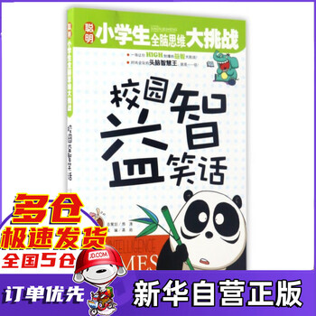 校园益智笑话/聪明小学生全脑思维大挑战