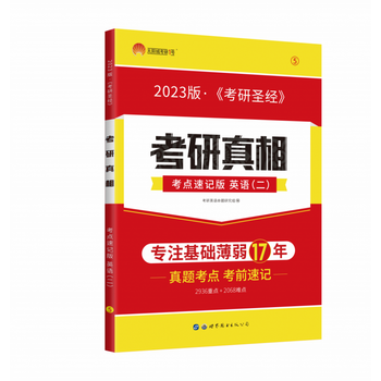 2023版《考研真相考点速记版(二)》