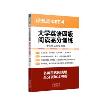 大学英语四级阅读高分训练 李洪艳,王文琦