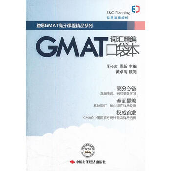 GMAT词汇精编口袋本【正版图书】